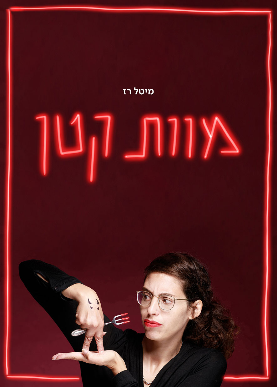 TINY DEATH – The International Exposure of Israeli Theatre 2023